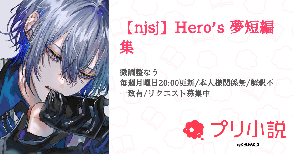 第9話：Dityca : 嫌いって言ってみた（【njsj】Hero’s 夢短編集）｜無料スマホ夢小説ならプリ小説 byGMO